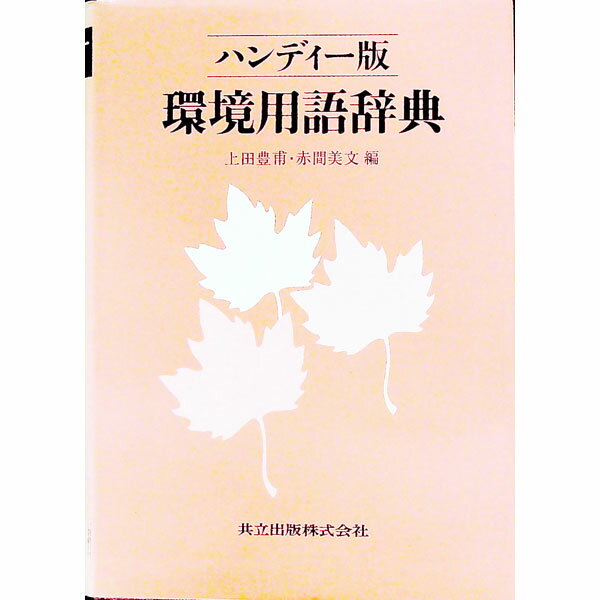 &nbsp;&nbsp;&nbsp; 環境用語辞典 単行本 の詳細 出版社: 共立出版 レーベル: 作者: 赤間美文 カナ: カンキョウヨウゴジテン / アカマヨシフミ サイズ: 単行本 ISBN: 4320008995 発売日: 2000...