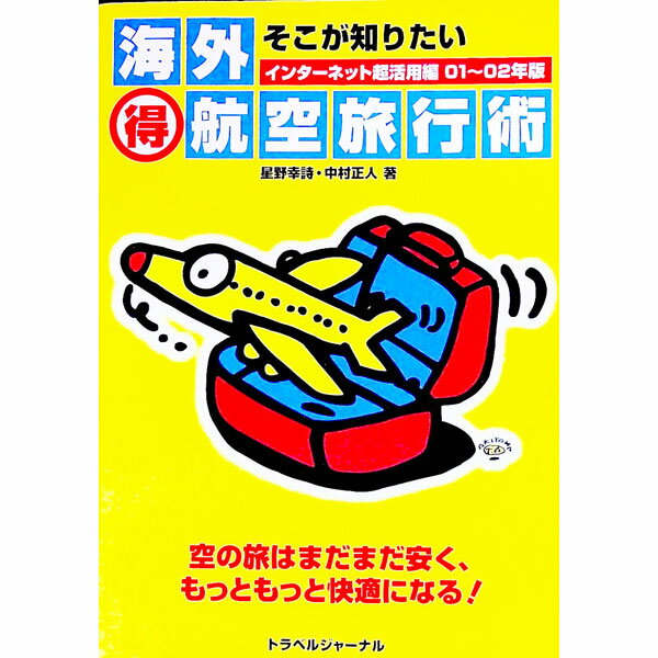 &nbsp;&nbsp;&nbsp; そこが知りたい海外得航空旅行術 1~2年版 単行本 の詳細 出版社: トラベルジャーナル レーベル: Trajal　books 作者: 中村正人 カナ: ソコガシリタイカイガイマルトクコウクウリョコウジ...