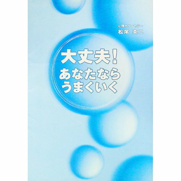 &nbsp;&nbsp;&nbsp; 大丈夫！あなたならうまくいく 単行本 の詳細 出版社: 翔雲社 レーベル: 作者: 松尾英二 カナ: ダイジョウブアナタナラウマクイク / マツオエイジ サイズ: 単行本 ISBN: 492114029...