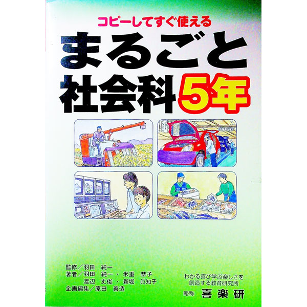 &nbsp;&nbsp;&nbsp; まるごと社会科 5年 単行本 の詳細 出版社: 喜楽研 レーベル: 作者: 羽田純一 カナ: マルゴトシャカイカ / ハダジュンイチ サイズ: 単行本 ISBN: 4901965808 発売日: 200...