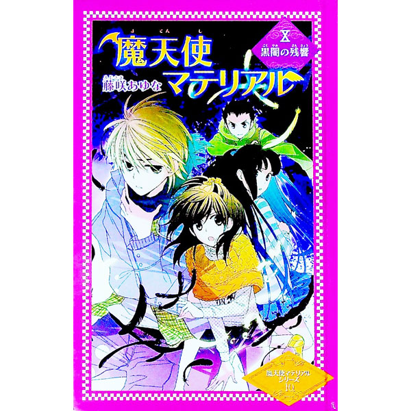 &nbsp;&nbsp;&nbsp; 魔天使マテリアル　図書館版 10 新書 の詳細 出版社: ポプラ社 レーベル: 魔天使マテリアルシリーズ 作者: 藤咲あゆな カナ: マテンシマテリアルトショカンバン / フジサキアユナ サイズ: 新書...