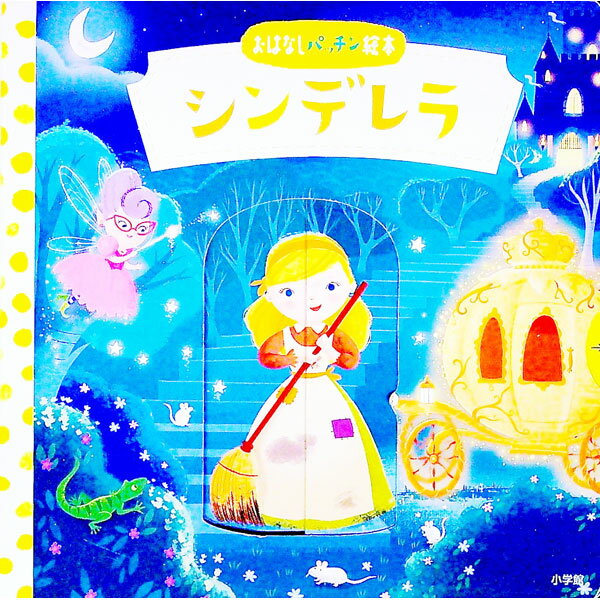&nbsp;&nbsp;&nbsp; シンデレラ 単行本 の詳細 出版社: 小学館 レーベル: おはなしパッチン絵本 作者: TaylorDaniel カナ: シンデレラ / ダンテイラー サイズ: 単行本 ISBN: 4097353195...