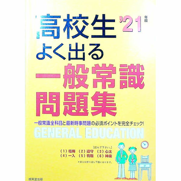 &nbsp;&nbsp;&nbsp; 高校生よく出る一般常識問題集 ’21年版 単行本 の詳細 出版社: 成美堂出版 レーベル: 作者: 成美堂出版 カナ: コウコウセイヨクデルイッパンジョウシキモンダイシュウ / セイビドウシュッパン サ...