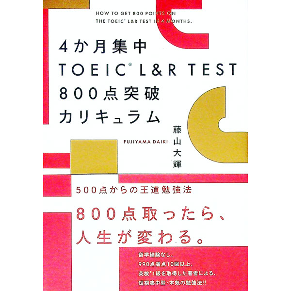 &nbsp;&nbsp;&nbsp; 4か月集中TOEIC　L＆R　TEST800点突破カリキュラム 単行本 の詳細 出版社: ベレ出版 レーベル: 作者: 藤山大輝 カナ: ヨンカゲツシュウチュウトーイックエルアンドアールテストハッピャク...