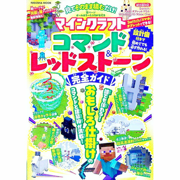 &nbsp;&nbsp;&nbsp; マインクラフトコマンド＆レッドストーン完全ガイド 単行本 の詳細 出版社: 扶桑社 レーベル: 作者: 扶桑社 カナ: マインクラフトコマンドアンドレッドストーンカンゼンガイド / フソウシャ サイズ:...