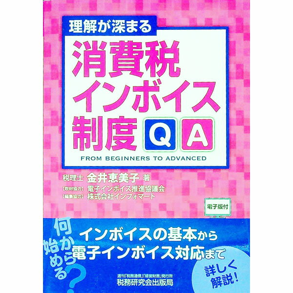&nbsp;&nbsp;&nbsp; 理解が深まる消費税インボイス制度QA 単行本 の詳細 出版社: 税務研究会出版局 レーベル: 作者: 金井恵美子 カナ: リカイガフカマルショウヒゼイインボイスセイドキューエー / カナイエミコ サイズ...
