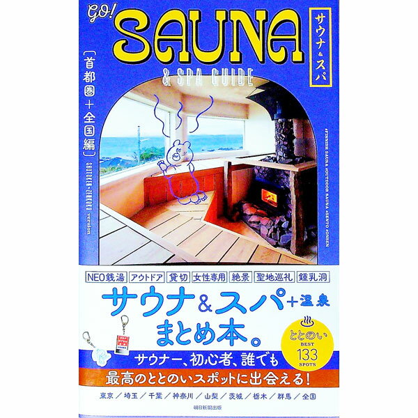&nbsp;&nbsp;&nbsp; GO！SAUNA＆SPA　GUIDE　首都圏＋全国編 単行本 の詳細 出版社: 朝日新聞出版 レーベル: 作者: 朝日新聞出版 カナ: ゴーサウナアンドスパガイドシュトケンプラスゼンコクバン / アサヒ...