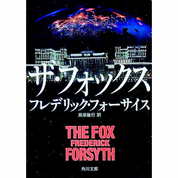 &nbsp;&nbsp;&nbsp; ザ・フォックス 文庫 の詳細 出版社: KADOKAWA レーベル: 作者: ForsythFrederick カナ: ザフォックス / フレデリックフォーサイス サイズ: 文庫 ISBN: 40411...