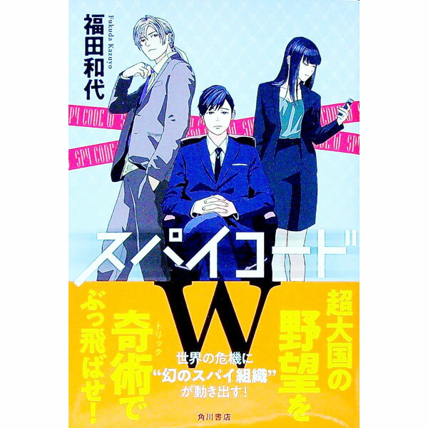 &nbsp;&nbsp;&nbsp; スパイコードW 単行本 の詳細 出版社: KADOKAWA レーベル: 作者: 福田和代 カナ: スパイコードダブリュー / フクダカズヨ サイズ: 単行本 ISBN: 4041117309 発売日: ...