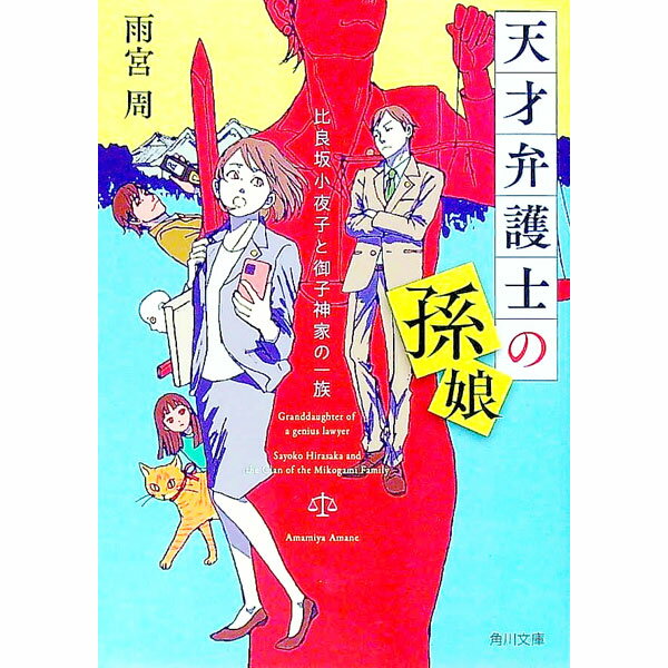 &nbsp;&nbsp;&nbsp; 天才弁護士の孫娘 文庫 の詳細 出版社: KADOKAWA レーベル: 作者: 雨宮周 カナ: テンサイベンゴシノマゴムスメ / アマミヤアマネ サイズ: 文庫 ISBN: 4041118726 発売日...