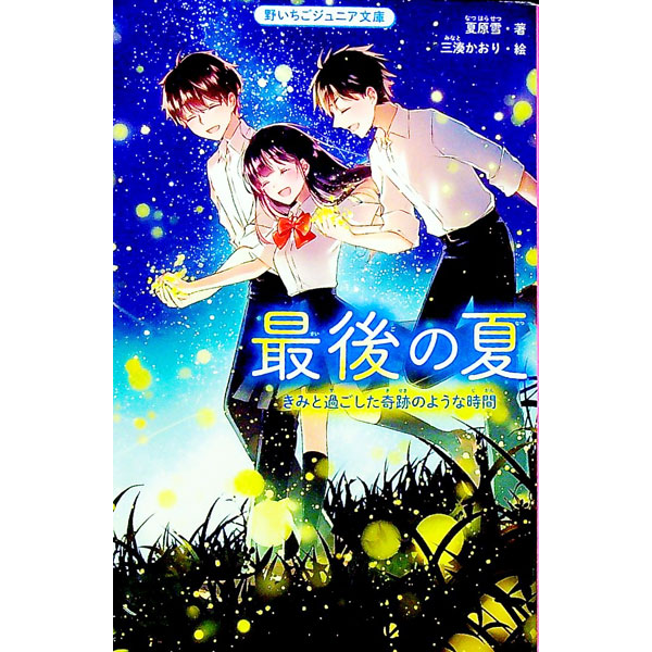 &nbsp;&nbsp;&nbsp; 最後の夏 新書 の詳細 出版社: スターツ出版 レーベル: 作者: 夏原雪 カナ: サイゴノナツ / ナツハラセツ サイズ: 新書 ISBN: 4813780557 発売日: 2022/07/01 関連...