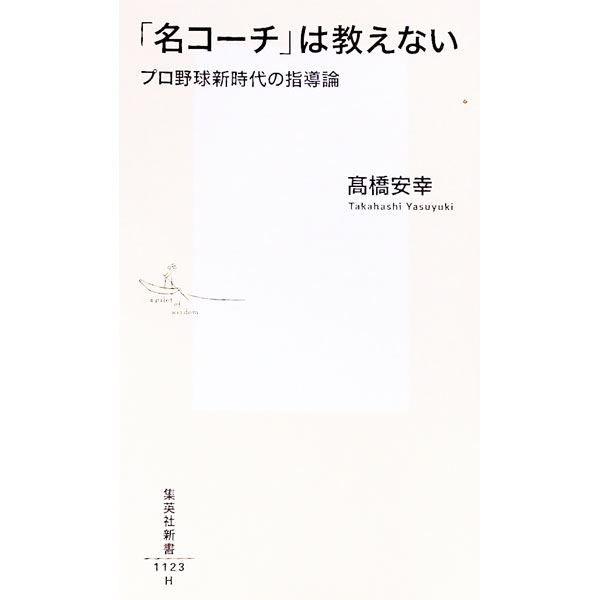 &nbsp;&nbsp;&nbsp; 「名コーチ」は教えない 新書 の詳細 出版社: 集英社 レーベル: 作者: 高橋安幸 カナ: メイコーチワオシエナイ / タカハシヤスユキ サイズ: 新書 ISBN: 4087212235 発売日: 2...