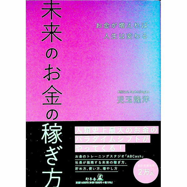&nbsp;&nbsp;&nbsp; 未来のお金の稼ぎ方 新書 の詳細 出版社: 幻冬舎 レーベル: 作者: 児玉隆洋 カナ: ミライノオカネノカセギカタ / コダマタカヒロ サイズ: 新書 ISBN: 4344039889 発売日: 20...