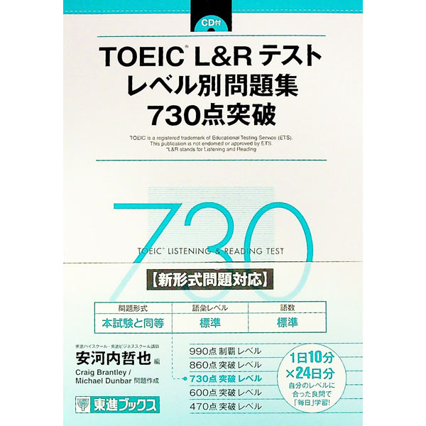 &nbsp;&nbsp;&nbsp; 【CD付】TOEIC　L＆Rテスト　レベル別問題集　730点突破 単行本 の詳細 出版社: ナガセ レーベル: 作者: 安河内哲也 カナ: トーイックエルアンドアールテストレベルベツモンダイシュウ730...