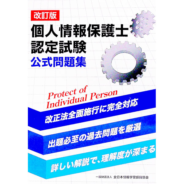 &nbsp;&nbsp;&nbsp; 個人情報保護士認定試験公式問題集　【改訂版】 単行本 の詳細 出版社: 全日本情報学習振興協会 レーベル: 作者: 全日本情報学習振興協会【編】 カナ: コジンジョウホウホゴシニンテイシケンコウシキモン...