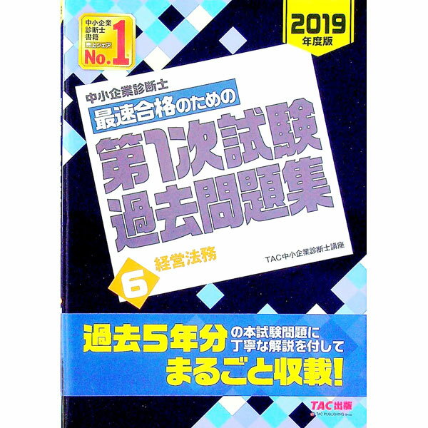 &nbsp;&nbsp;&nbsp; 中小企業診断士最速合格のための第1次試験過去問題集(6)−経営法務−　2019年度版 単行本 の詳細 出版社: TAC株式会社出版事業部 レーベル: 作者: TAC中小企業診断士講座【編著】 カナ: チ...