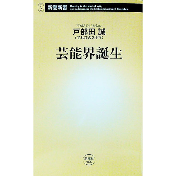 &nbsp;&nbsp;&nbsp; 芸能界誕生 新書 の詳細 出版社: 新潮社 レーベル: 作者: 戸部田誠 カナ: ゲイノウカイタンジョウ / トベタマコト サイズ: 新書 ISBN: 4106109669 発売日: 2022/09/0...