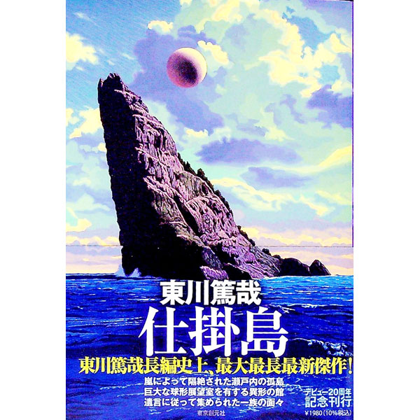 &nbsp;&nbsp;&nbsp; 仕掛島 単行本 の詳細 出版社: 東京創元社 レーベル: 作者: 東川篤哉 カナ: シカケジマ / ヒガシガワトクヤ サイズ: 単行本 ISBN: 4488028763 発売日: 2022/09/01 ...
