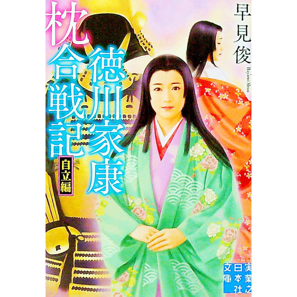 &nbsp;&nbsp;&nbsp; 徳川家康枕合戦記　自立編 自立編 文庫 の詳細 出版社: 実業之日本社 レーベル: 作者: 早見俊 カナ: トクガワイエヤスマクラカッセンキジリツヘン / ハヤミシュン サイズ: 文庫 ISBN: 44...