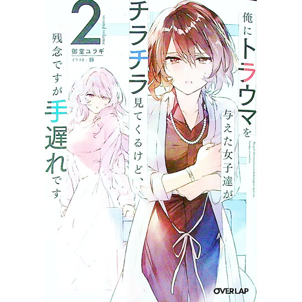 &nbsp;&nbsp;&nbsp; 俺にトラウマを与えた女子達がチラチラ見てくるけど、残念ですが手遅れです 2 文庫 の詳細 出版社: オーバーラップ レーベル: オーバーラップ文庫 作者: 御堂ユラギ カナ: オレニトラウマヲアタエタジ...
