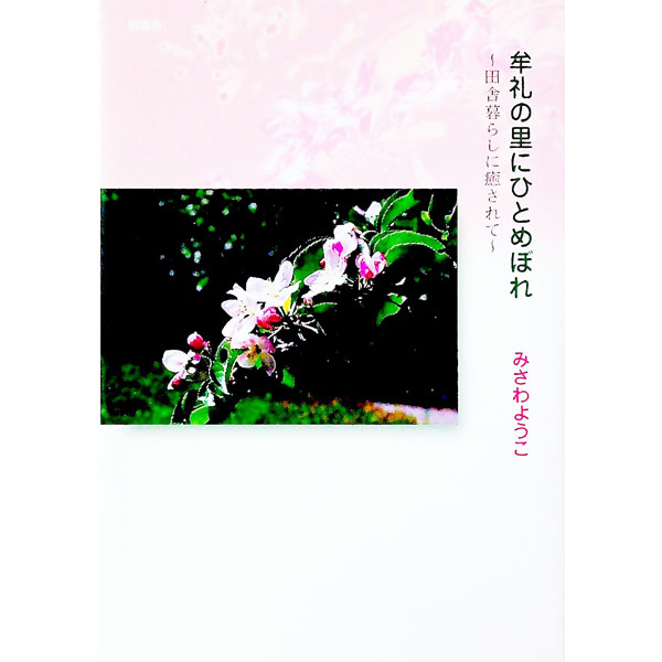 &nbsp;&nbsp;&nbsp; 牟礼の里にひとめぼれ　田舎暮らしに癒されて 単行本 の詳細 出版社: 新風舎 レーベル: 作者: みさわようこ カナ: ムレノサトニヒトメボレイナカグラシニイヤサレテ / ミサワヨウコ サイズ: 単行本...