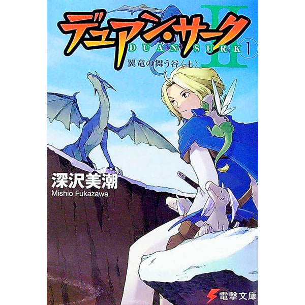 &nbsp;&nbsp;&nbsp; デュアン・サーク(1)　−翼竜の舞う谷（上）− 文庫 の詳細 出版社: メディアワークス レーベル: 電撃文庫 作者: 深沢美潮 カナ: デュアンサークセカンド1ヨクリュウノマウタニ / フカザワミシオ...