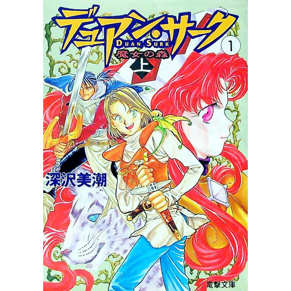 &nbsp;&nbsp;&nbsp; デュアン・サーク(1)　−魔女の森− 上 文庫 の詳細 出版社: メディアワークス レーベル: 電撃文庫 作者: 深沢美潮 カナ: デュアンサーク1マジョノモリ / フカザワミシオ / ライトノベル ラ...