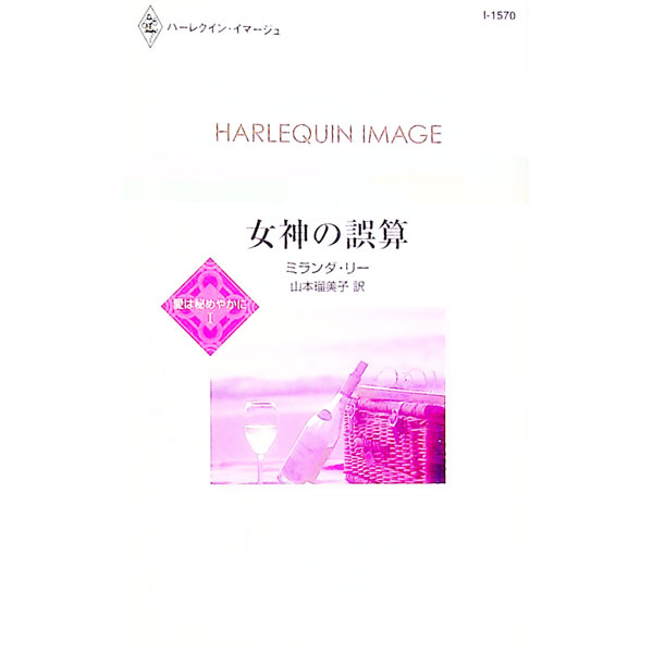 &nbsp;&nbsp;&nbsp; 女神の誤算 新書 の詳細 出版社: ハーレクイン レーベル: ハーレクイン・イマージュ 作者: ミランダ・リー カナ: メガミノゴサン / ミランダリー サイズ: 新書 ISBN: 4596215707...