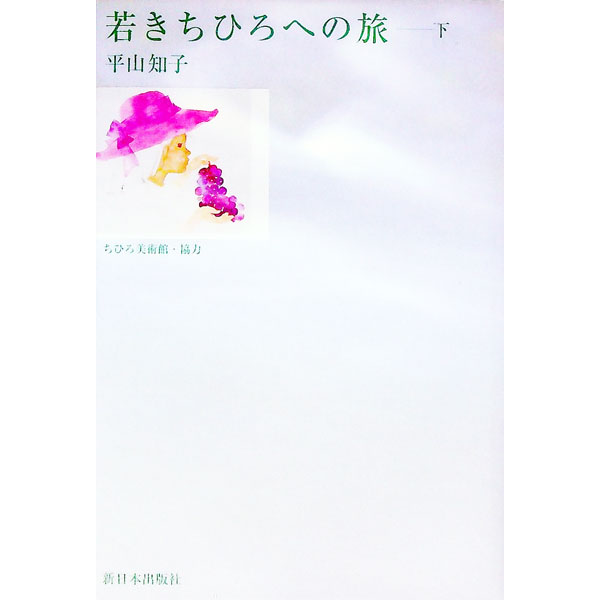 &nbsp;&nbsp;&nbsp; 若きちひろへの旅 下 単行本 の詳細 出版社: 新日本出版社 レーベル: 作者: 平山知子 カナ: ワカキチヒロエノタビ3 / ヒラヤマトモコ サイズ: 単行本 ISBN: 4406029559 発売日...