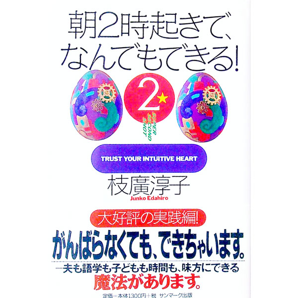 &nbsp;&nbsp;&nbsp; 朝2時起きで、なんでもできる！ 2 単行本 の詳細 出版社: サンマーク出版 レーベル: 作者: 枝廣淳子 カナ: アサニジオキデナンデモデキル / エダヒロジュンコ サイズ: 単行本 ISBN: 47...