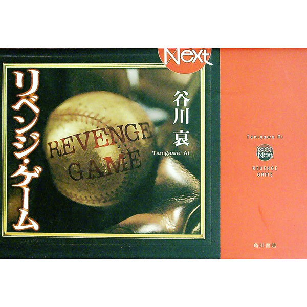 &nbsp;&nbsp;&nbsp; リベンジ・ゲーム 単行本 の詳細 出版社: 角川書店 レーベル: Next 作者: 谷川哀 カナ: リベンジゲーム / タニガワアイ サイズ: 単行本 ISBN: 4048734369 発売日: 200...
