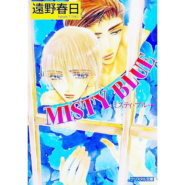 &nbsp;&nbsp;&nbsp; Mysty　blue 文庫 の詳細 出版社: 光風社出版 レーベル: クリスタル文庫 作者: 遠野春日 カナ: ミスティーブルー / トオノハルヒ / BL サイズ: 文庫 ISBN: 44150884...