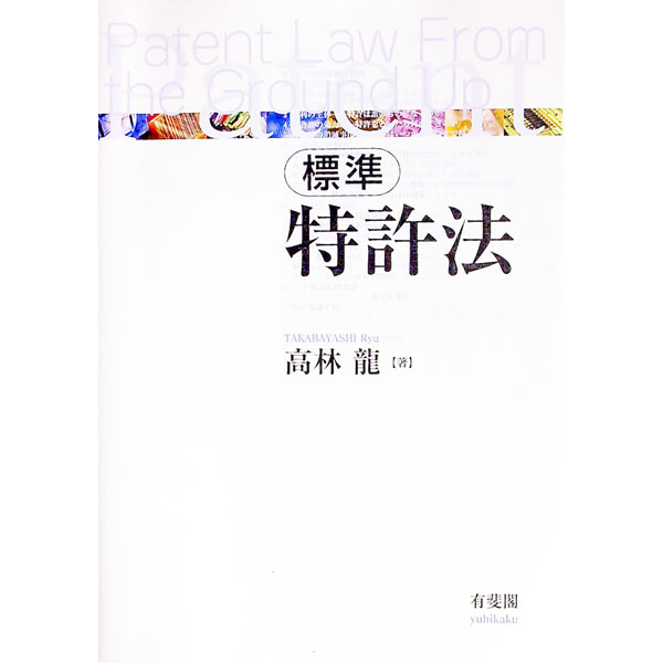 &nbsp;&nbsp;&nbsp; 標準特許法 単行本 の詳細 出版社: 有斐閣 レーベル: 作者: 高林龍 カナ: ヒョウジュントッキョホウ / タカバヤシリュウ サイズ: 単行本 ISBN: 4641143250 発売日: 2002/...