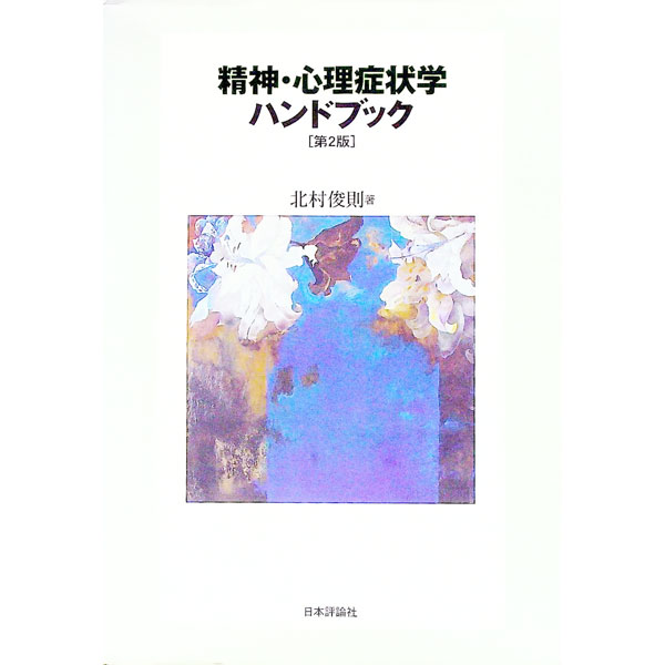 &nbsp;&nbsp;&nbsp; 精神・心理症状学ハンドブック 単行本 の詳細 出版社: 日本評論社 レーベル: 作者: 北村俊則 カナ: セイシンシンリショウジョウガクハンドブック / キタムラトシノリ サイズ: 単行本 ISBN: ...