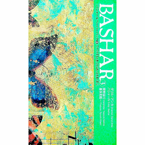&nbsp;&nbsp;&nbsp; バシャールペーパーバック−ワクワクするとき、ひとはもっとも多く学ぶ。− 3 新書 の詳細 出版社: ヴォイス レーベル: VOICE新書 作者: ダリル・アンカ カナ: バシャールペーパーバックワクワク...