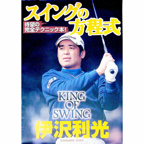 &nbsp;&nbsp;&nbsp; スイングの方程式 単行本 の詳細 出版社: ソフトガレージ レーベル: 作者: 伊沢利光 カナ: スイングノホウテイシキ / イザワトシミツ サイズ: 単行本 ISBN: 4921068798 発売日:...