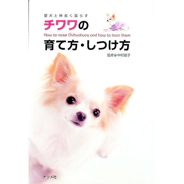 &nbsp;&nbsp;&nbsp; チワワの育て方・しつけ方 単行本 の詳細 出版社: ナツメ社 レーベル: 愛犬と仲良く暮らす 作者: 中村昌子 カナ: チワワノソダテカタシツケカタ / ナカムラマサコ サイズ: 単行本 ISBN: 4...