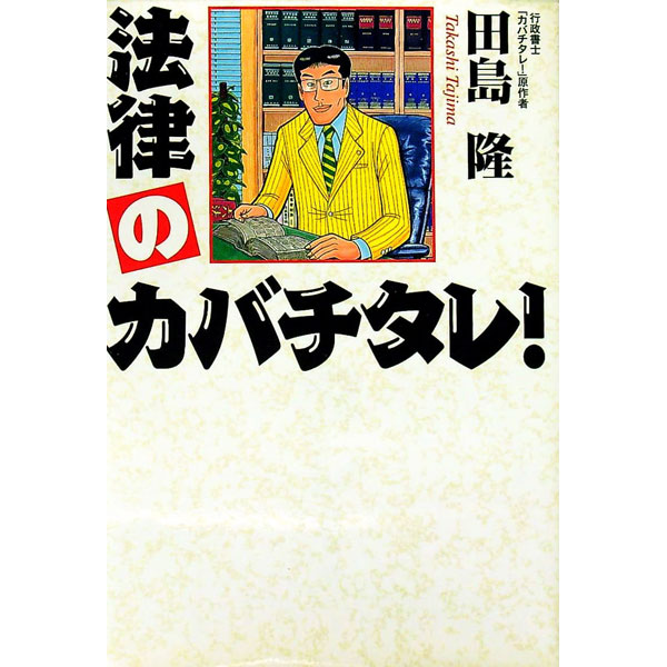 &nbsp;&nbsp;&nbsp; 法律のカバチタレ！ 単行本 の詳細 出版社: ワニブックス レーベル: 作者: 田島隆 カナ: ホウリツノカバチタレ / タジマタカシ サイズ: 単行本 ISBN: 4847014863 発売日: 20...