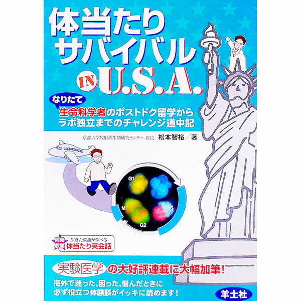 &nbsp;&nbsp;&nbsp; 体当たりサバイバルin　U．S．A． 単行本 の詳細 出版社: 羊土社 レーベル: 作者: 松本智裕 カナ: タイアタリサバイバルインユーエスエー / マツモトトモヒロ サイズ: 単行本 ISBN: 4...