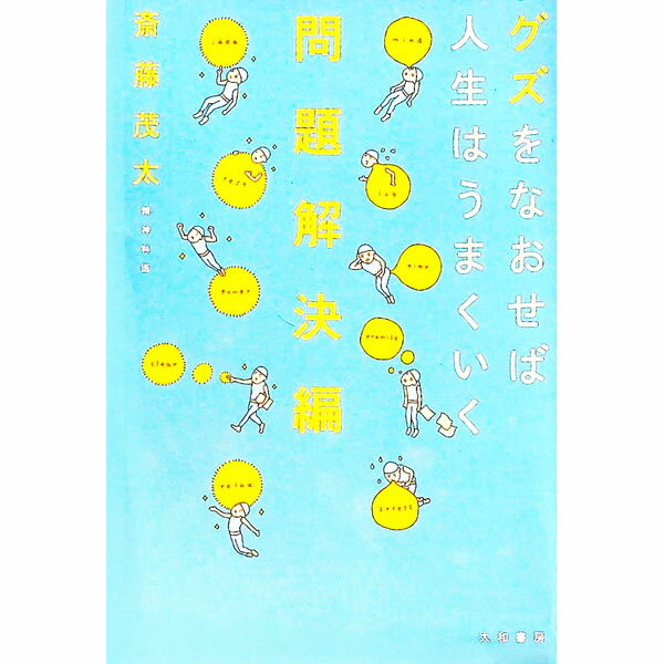 &nbsp;&nbsp;&nbsp; グズをなおせば人生はうまくいく−問題解決編− 単行本 の詳細 出版社: 大和書房 レーベル: 作者: 斎藤茂太 カナ: グズオナオセバジンセイワウマクイク / サイトウシゲタ サイズ: 単行本 ISBN...