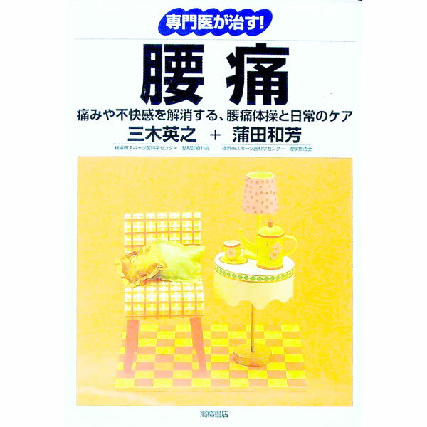 &nbsp;&nbsp;&nbsp; 専門医が治す！腰痛 単行本 の詳細 出版社: 高橋書店 レーベル: 作者: 三木英之／蒲田和芳 カナ: センモンイガナオスヨウツウ / ミキヒデユキ サイズ: 単行本 ISBN: 4471032275 ...