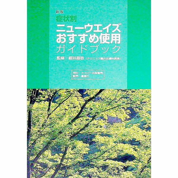 &nbsp;&nbsp;&nbsp; 症状別ニューウエイズおすすめ使用ガイドブック 単行本 の詳細 出版社: ケイツー出版販売 レーベル: 作者: 細井睦敬 カナ: ショウジョウベツニューウエイズオススメシヨウガイドブック / ホソイムツタ...