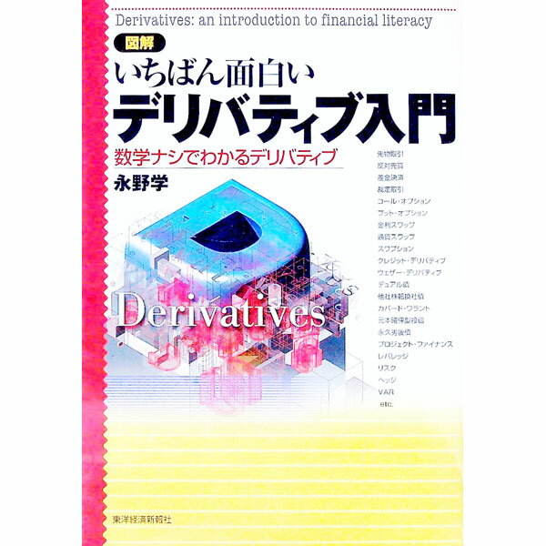 &nbsp;&nbsp;&nbsp; 図解いちばん面白いデリバティブ入門 単行本 の詳細 出版社: 東洋経済新報社 レーベル: 作者: 永野学 カナ: ズカイイチバンオモシロイデリバティブニュウモン / ナガノマナブ サイズ: 単行本 IS...