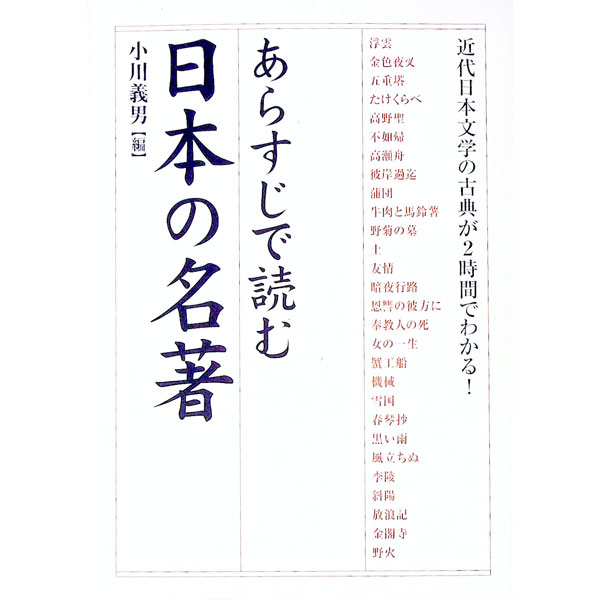 &nbsp;&nbsp;&nbsp; あらすじで読む日本の名著 単行本 の詳細 出版社: 楽書舘 レーベル: 作者: 小川義男 カナ: アラスジデヨムニホンノメイチョ / オガワヨシオ サイズ: 単行本 ISBN: 4806118206 発...