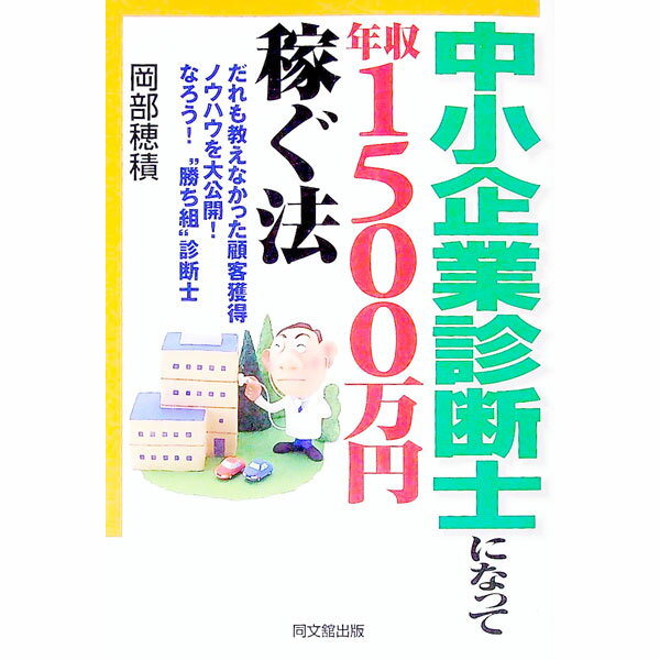 &nbsp;&nbsp;&nbsp; 中小企業診断士になって年収1500万円稼ぐ法 単行本 の詳細 出版社: 同文舘出版 レーベル: Do　books 作者: 岡部穂積 カナ: チュウショウキギョウシンダンシニナッテネンシュウセンゴヒャクマ...