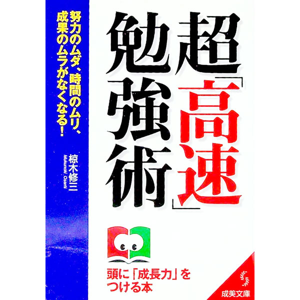 &nbsp;&nbsp;&nbsp; 超「高速」勉強術 文庫 の詳細 出版社: 成美堂出版 レーベル: 成美文庫 作者: 椋木修三 カナ: チョウコウソクベンキョウジュツ / ムクノキオサミ サイズ: 文庫 ISBN: 4415070264...