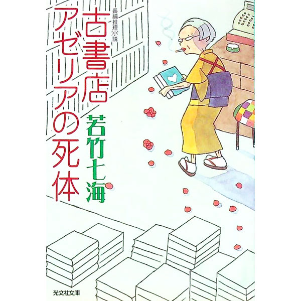 &nbsp;&nbsp;&nbsp; 古書店アゼリアの死体 文庫 の詳細 出版社: 光文社 レーベル: 光文社文庫 作者: 若竹七海 カナ: コショテンアゼリアノシタイ / ワカタケナナミ サイズ: 文庫 ISBN: 4334735460 ...