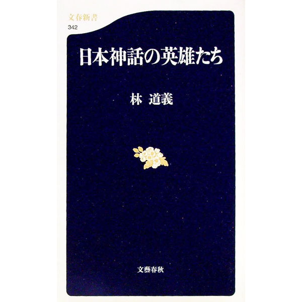 &nbsp;&nbsp;&nbsp; 日本神話の英雄たち 新書 の詳細 出版社: 文芸春秋 レーベル: 文春新書 作者: 林道義 カナ: ニホンシンワノエイユウタチ / ハヤシミチヨシ サイズ: 新書 ISBN: 4166603426 発売...