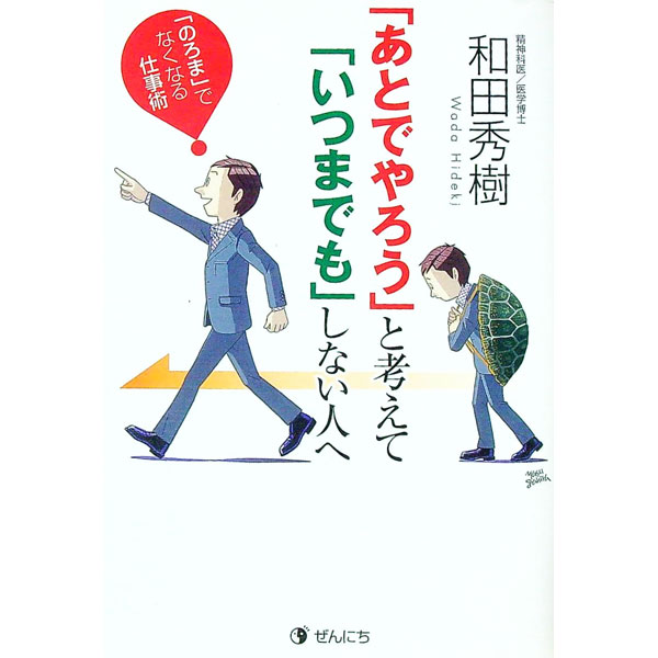 &nbsp;&nbsp;&nbsp; 「あとでやろう」と考えて「いつまでも」しない人へ 単行本 の詳細 出版社: 全日出版 レーベル: 作者: 和田秀樹 カナ: アトデヤロウトカンガエテイツマデモシナイヒトエ / ワダヒデキ サイズ: 単行...