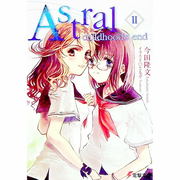 &nbsp;&nbsp;&nbsp; Astral 2 文庫 の詳細 出版社: メディアワークス レーベル: 電撃文庫 作者: 今田隆文 カナ: アストラル / イマダタカフミ / ライトノベル ラノベ サイズ: 文庫 ISBN: 4840...
